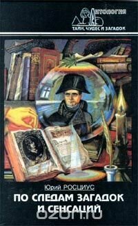 По следам загадок и сенсаций