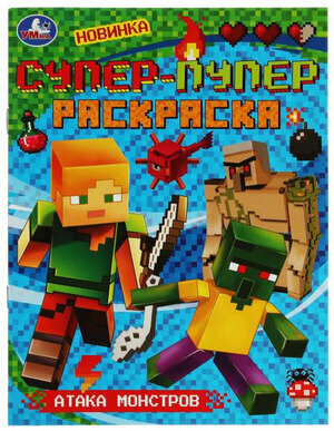 Раскр(Умка) СуперПуперРаскр Атака монстров