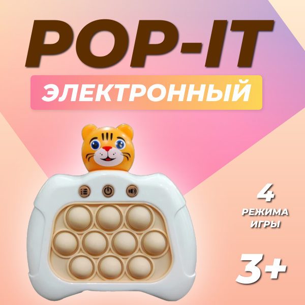 Электронный Поп-ит Тигренок, белый цвет