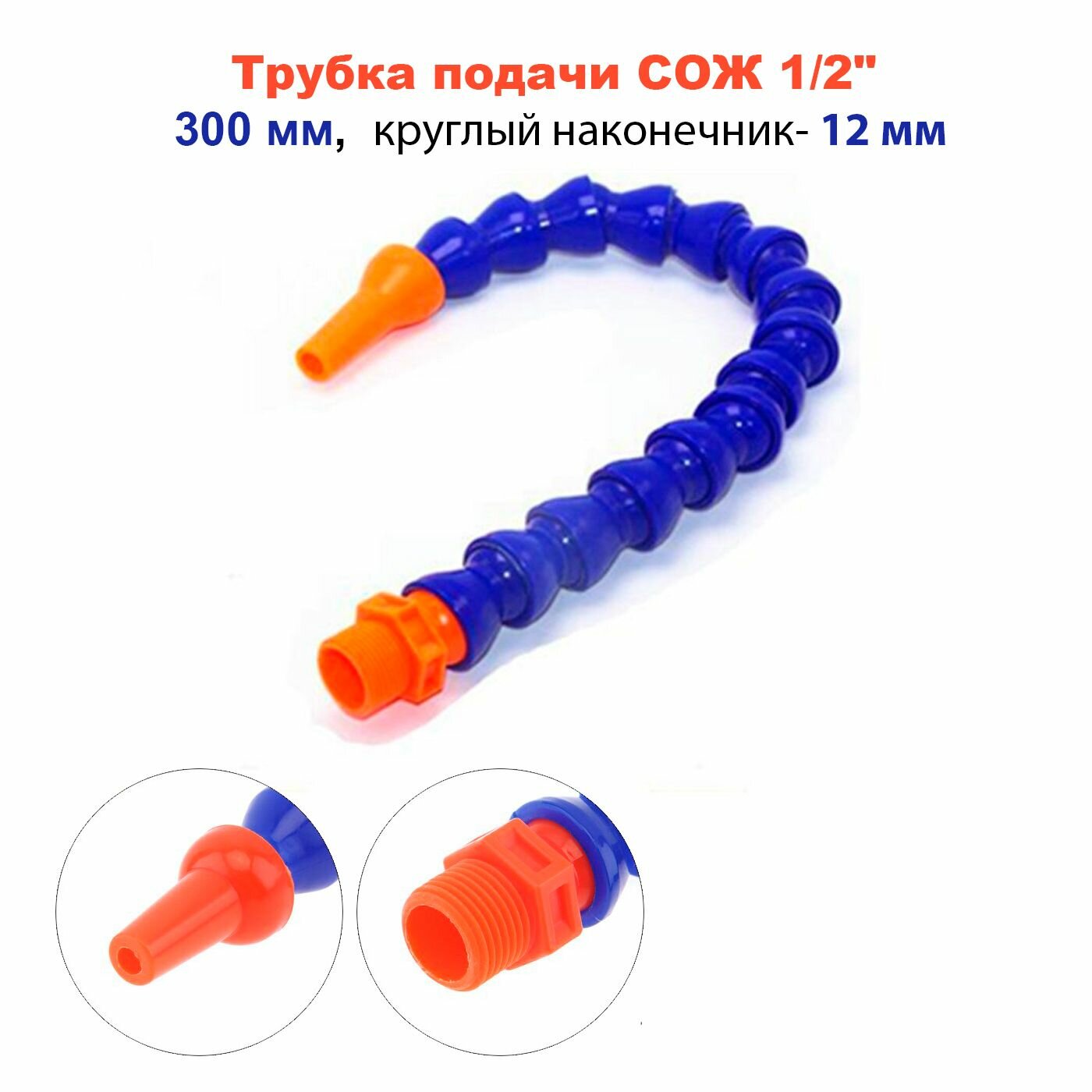Трубка подачи сож 1/2 300 мм круглый наконечник 8 мм
