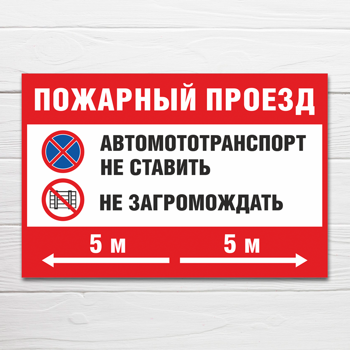 Табличка "Внимание пожарный проезд. Машины не ставить!", 50х33 см, ПВХ