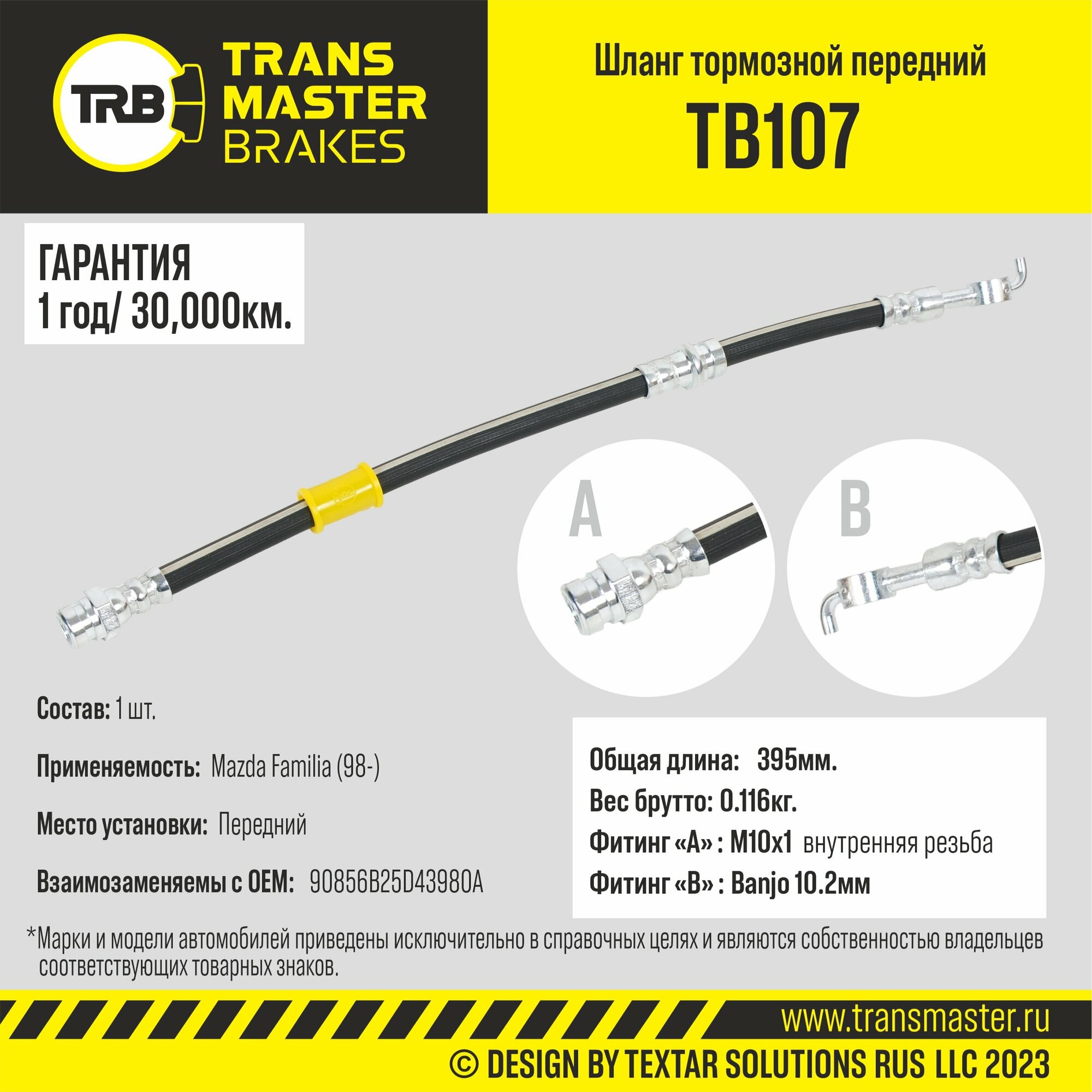 Шланг тормозной перед TRANSMASTER TB107
