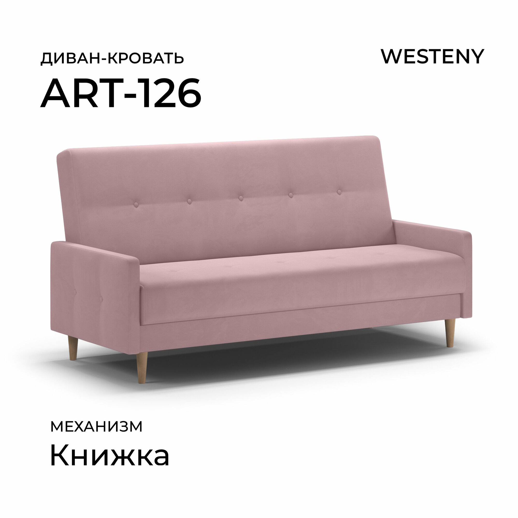 Диван раскладной WESTENY "ART-126" 199х87х96, 118х187, 1 место, розовый велюр