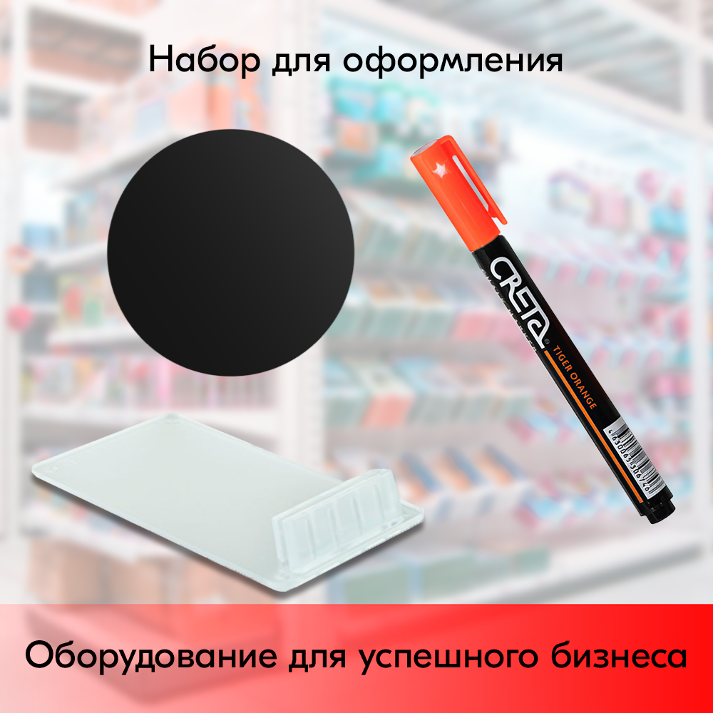 Набор Держатель ценника CARDFIX-75 Прозрачный, 20 шт + Меловой ценник D100 Черный, 20 шт+ Маркер меловой Creta 1-3 Оранжевый