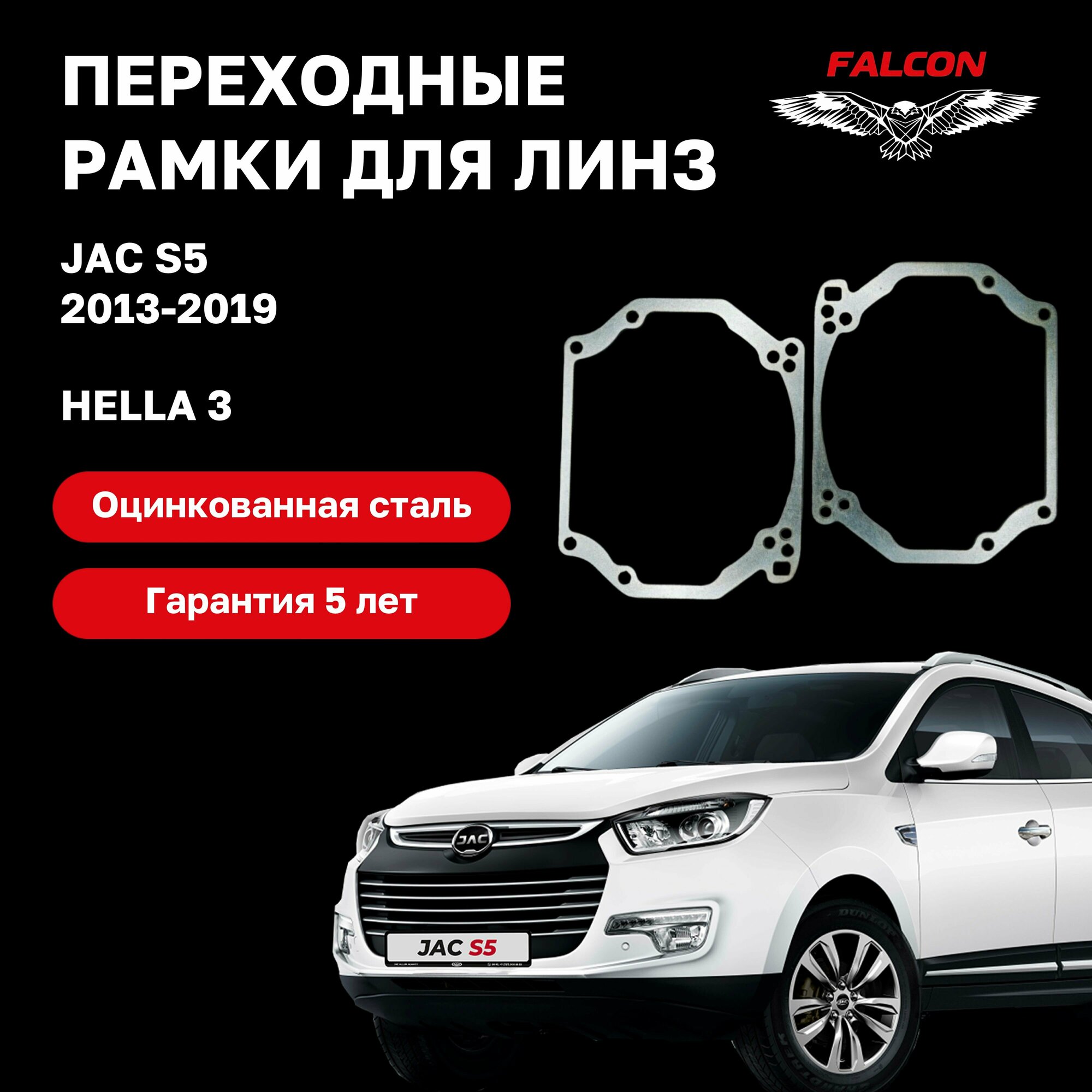 Рамка переходная для линз JAC S5 2013-2019 г. в. Hella 3