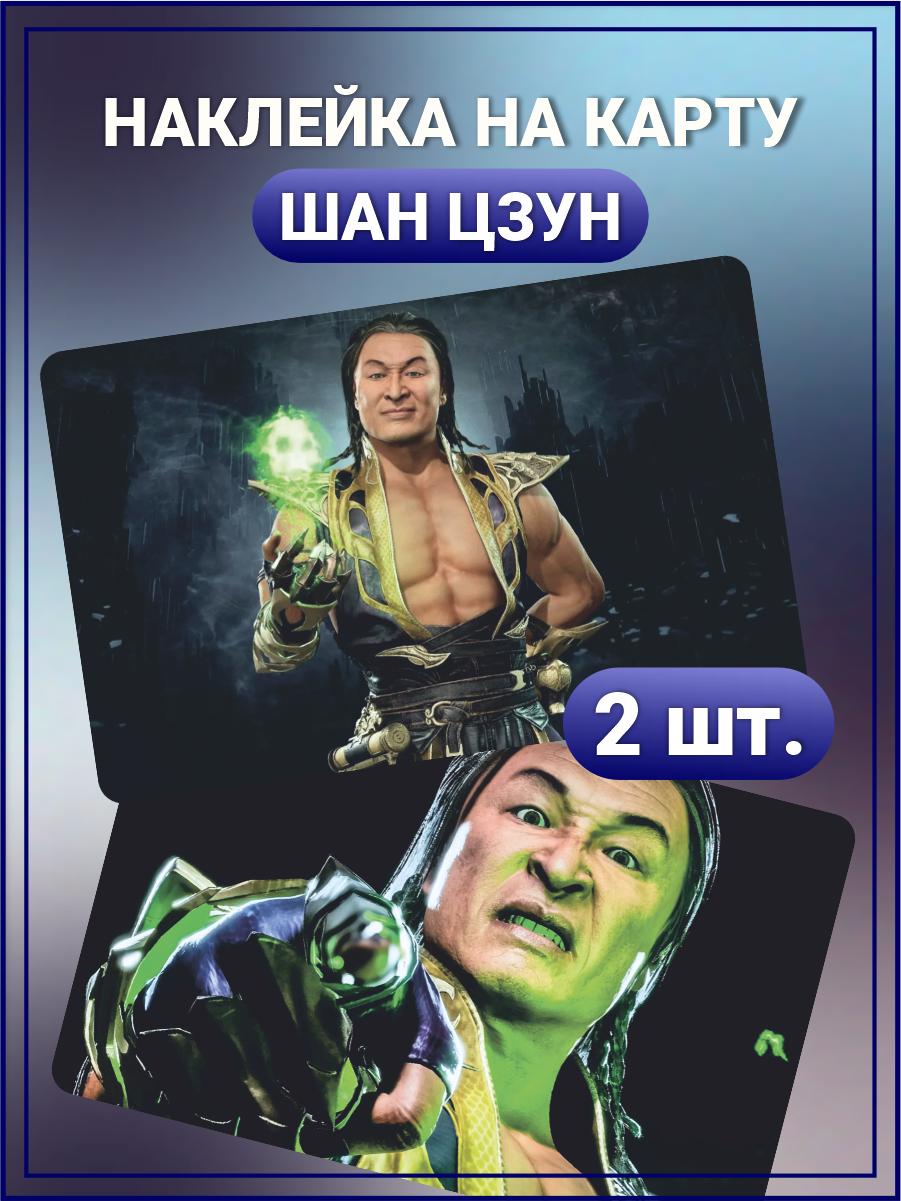 Наклейка Шан Цунг Shang Tsung MK 1 для карты банковской