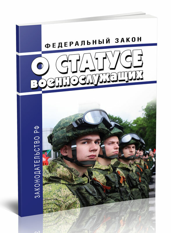 О статусе военнослужащих. Федеральный закон от 27.05.1998 N 76-ФЗ 2025 год. Последняя редакция