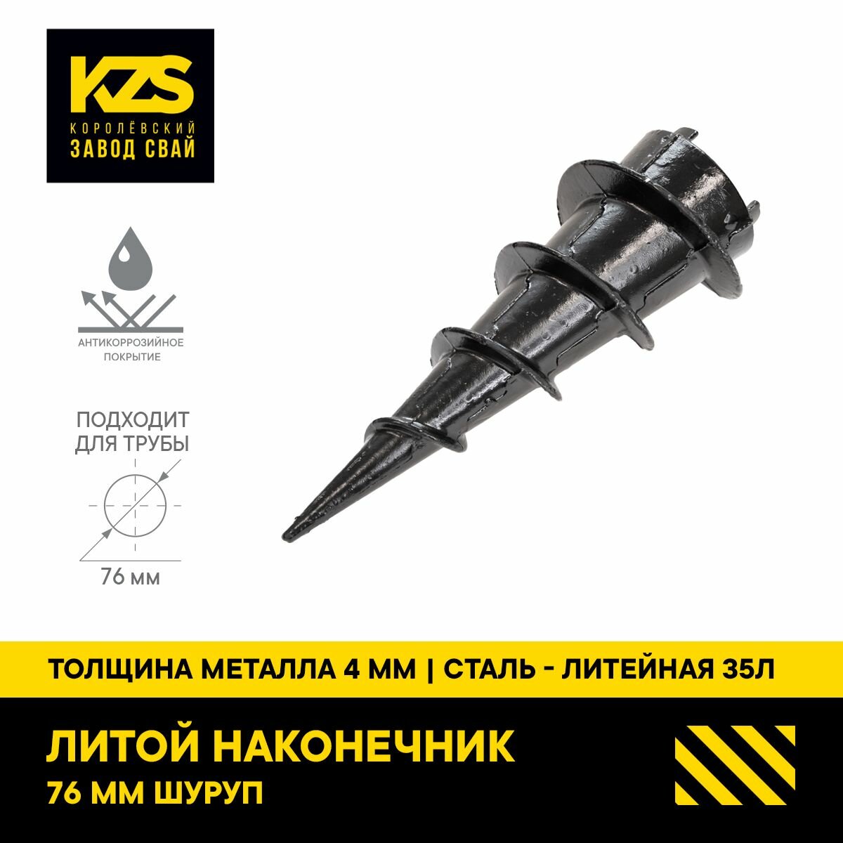 Литой наконечник шуруп 76 мм Удлинённый