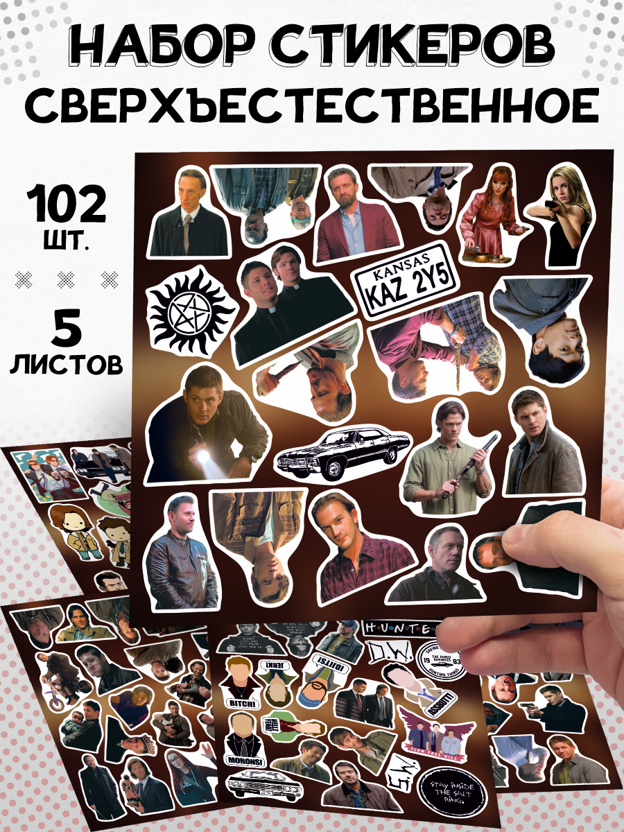 Наклейки на телефон стикеры Сверхъестественное