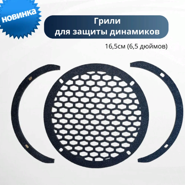 Защитная сетка (гриль) для динамиков Соты, черная, ударопрочный пластик, 16-16,5см,