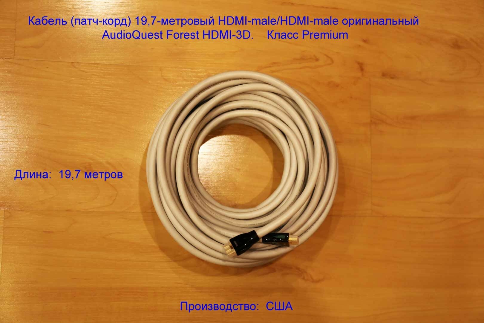Кабель (патч-корд) 19,7-метровый HDMI-male-HDMI-male AudioQuest Forest HDMI-3D. Класс Premium