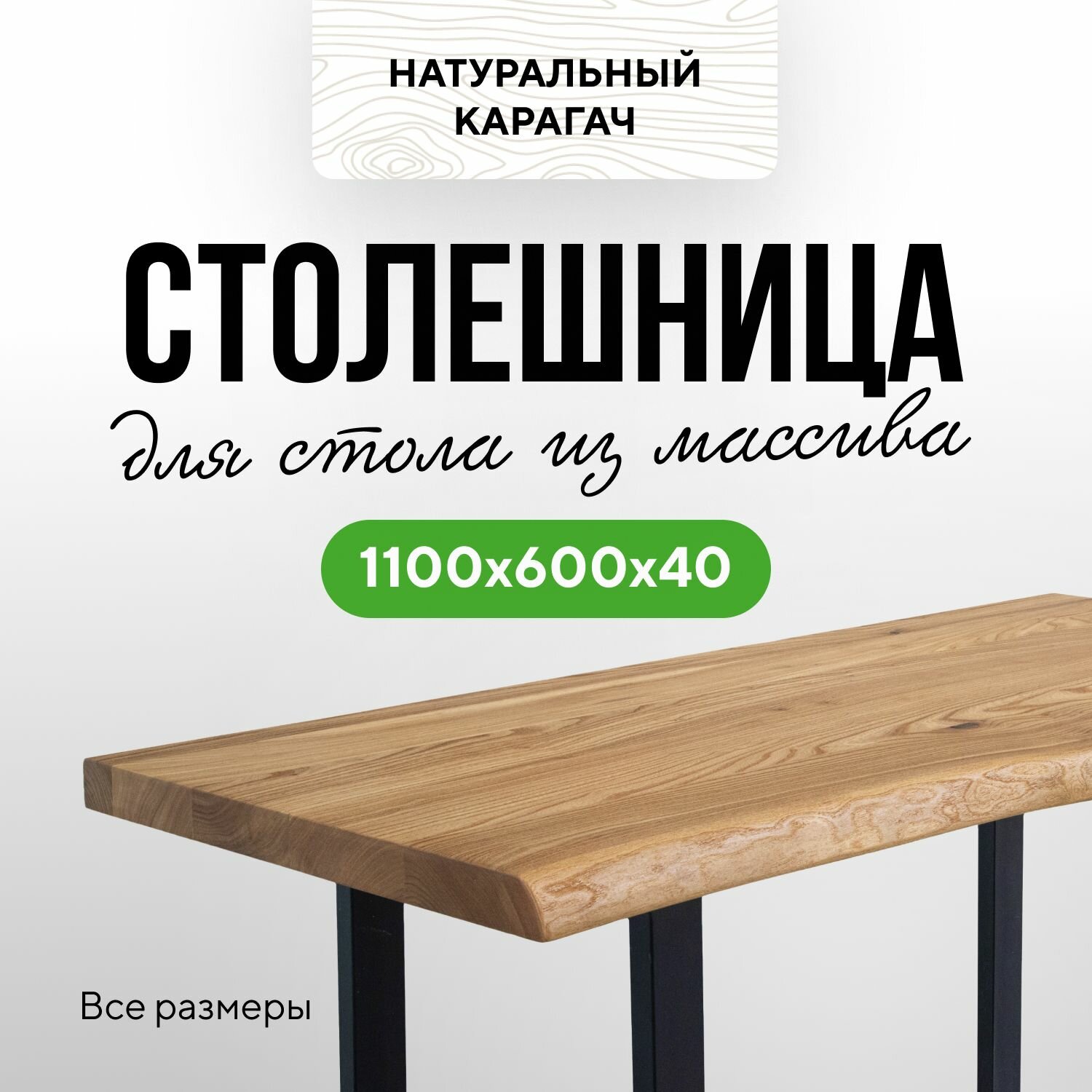 Столешница для кухни и гостиной для кухонного или рабочего стола в стиле лофт из натурального дерева 110х60 живой край Карагач натуральный