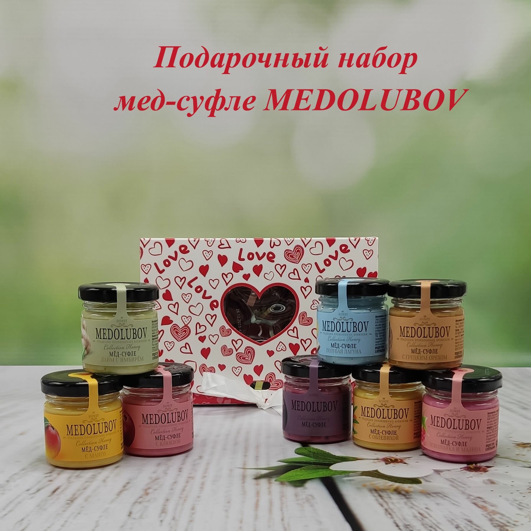 Подарочный набор для женщин и мужчин мед суфле Медолюбов Ассорти 8 вкусов по 45 гр. "LOVE"