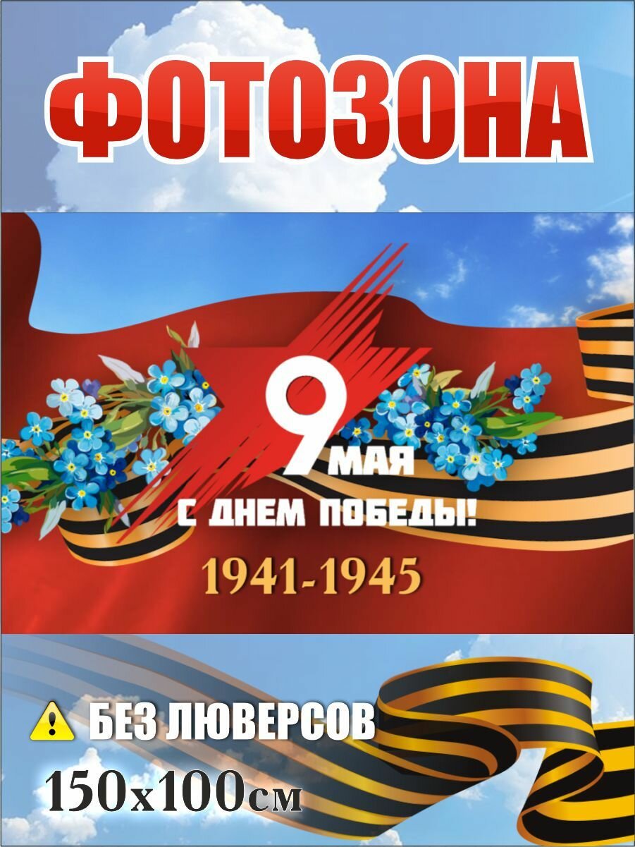 Баннер фотозона к 9 мая, 150х100 см без люверсов