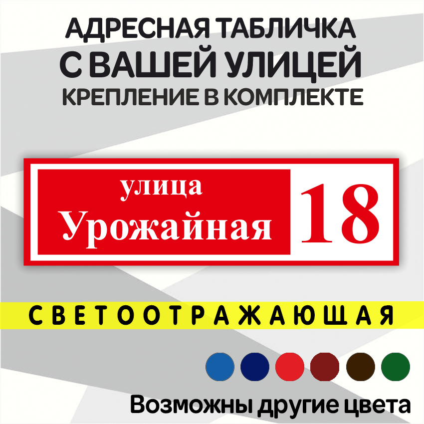 Адресная светоотражающая табличка на дом из алюмокомпозита