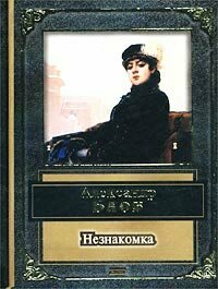 Блок А. А. Незнакомка Стихотворения и поэмы