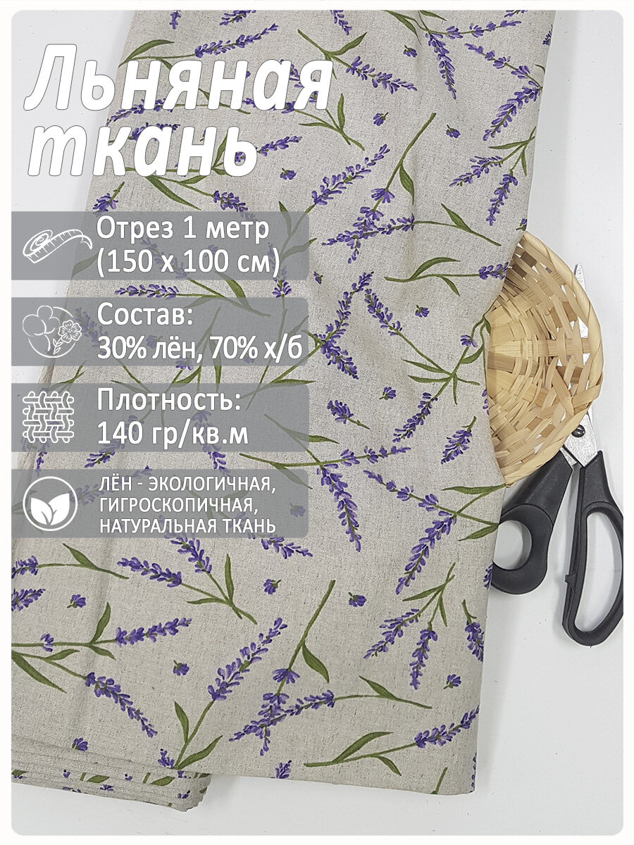 Ткань "Лаванда на сером", лен 30%/хлопок 70%, 1,5x1 м, 140 г/м2