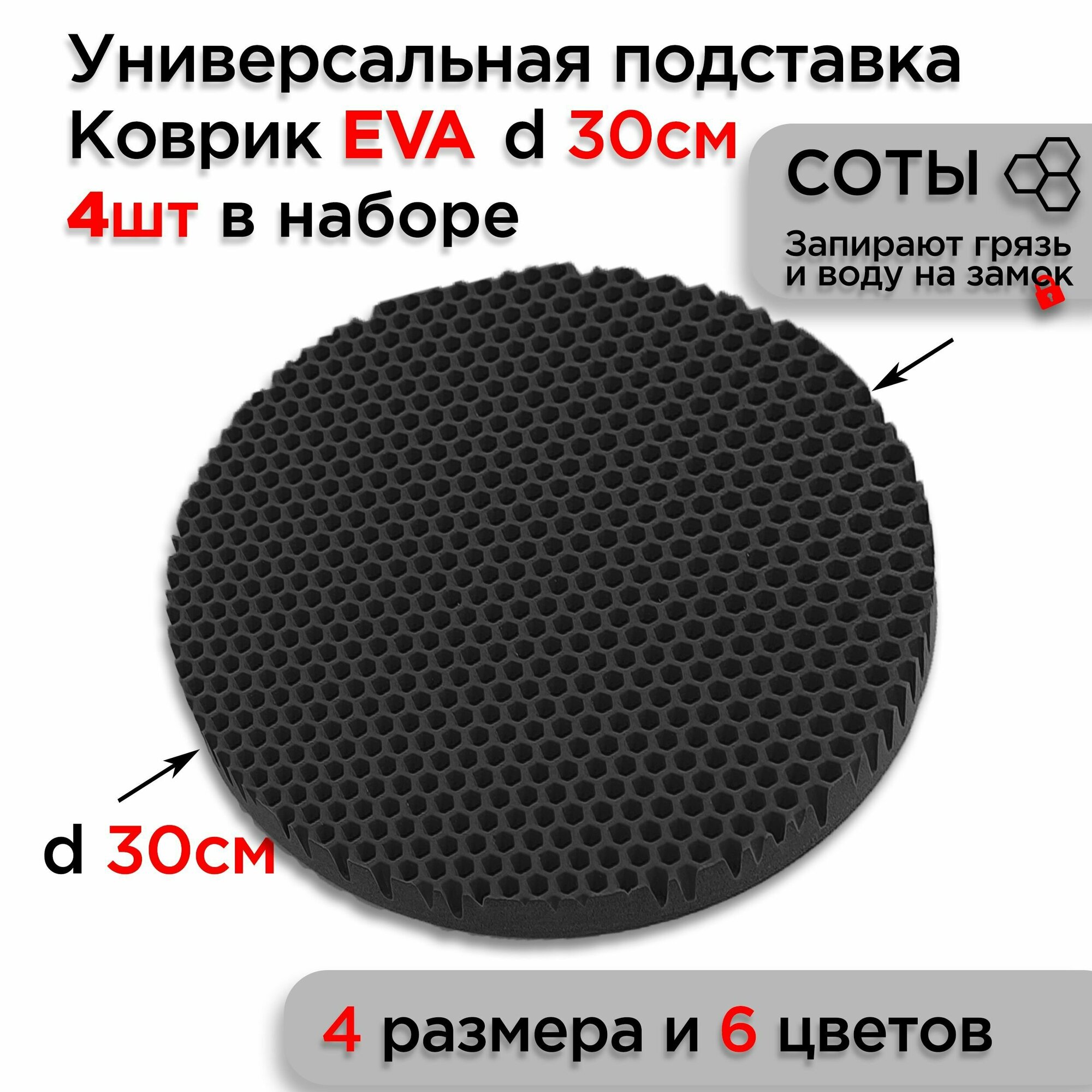 Подставка EVA под горячее посуду настольная, диаметр 30 см, 4 шт