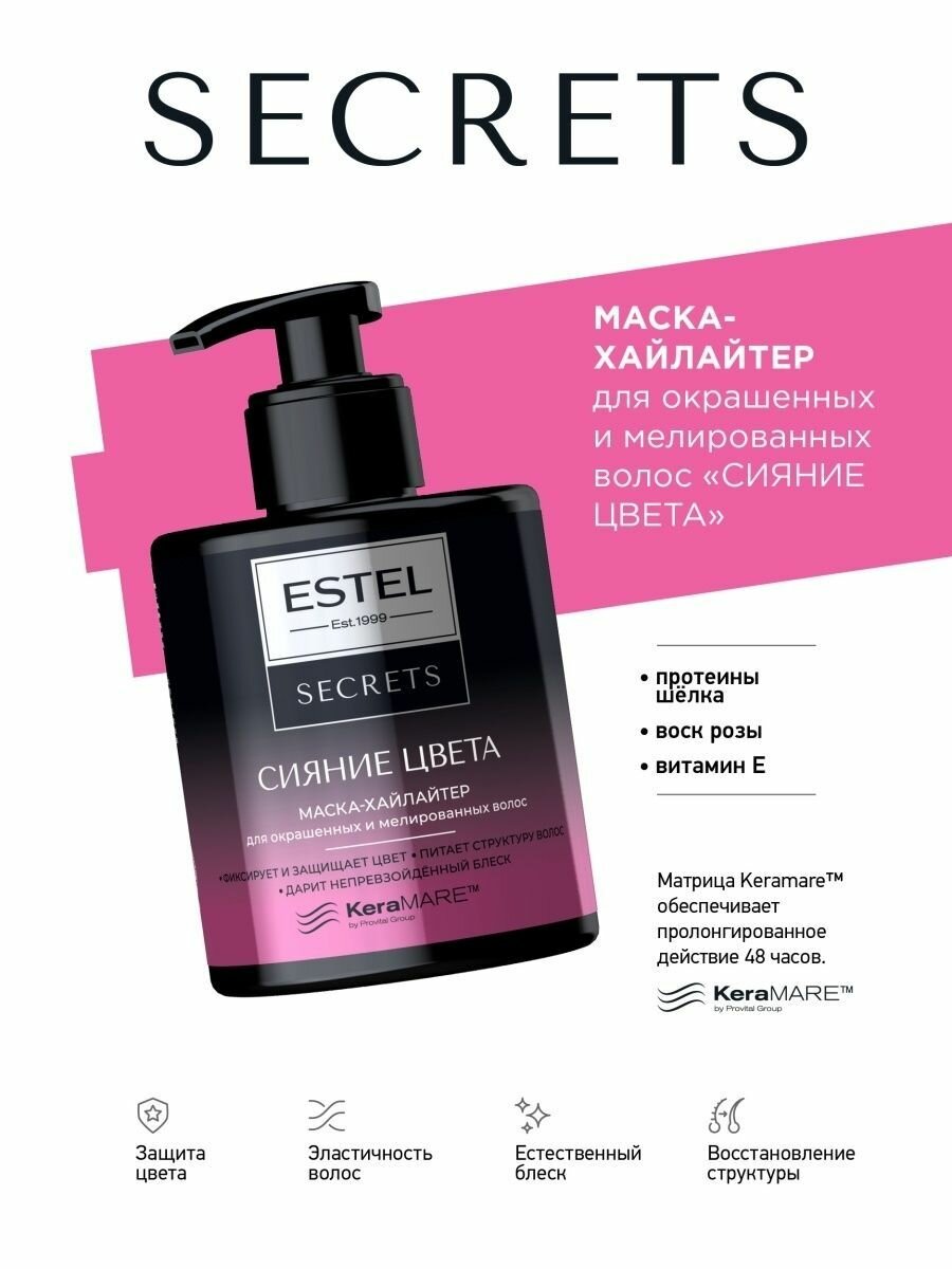 ESTEL SECRETS сияние цвета, Маска-хайлайтер для окрашенных и мелированных волос, 275мл