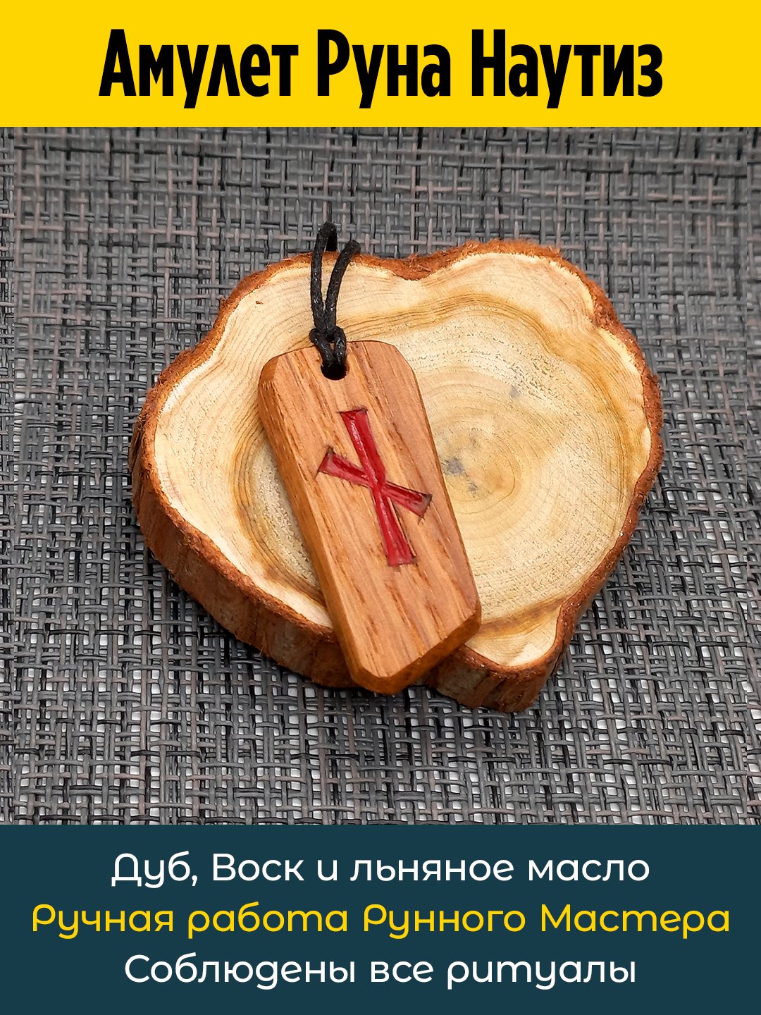 Амулет Руна Наутиз для саморазвития и выдержки в испытаниях, ручная работа из дуба в элегантной подарочной коробке.