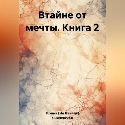 Втайне от мечты. Книга 2 [Аудиокнига]
