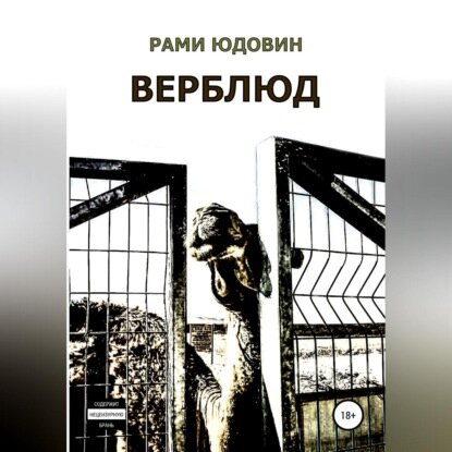 Верблюд. Сборник рассказов [Аудиокнига]