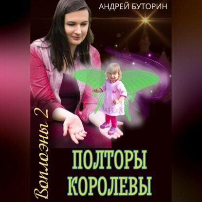 Воплоэны 2. Полторы королевы [Аудиокнига]