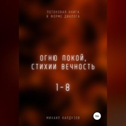 Огню покой, стихии вечность. Потоковая книга в форме диалога [Аудиокнига]