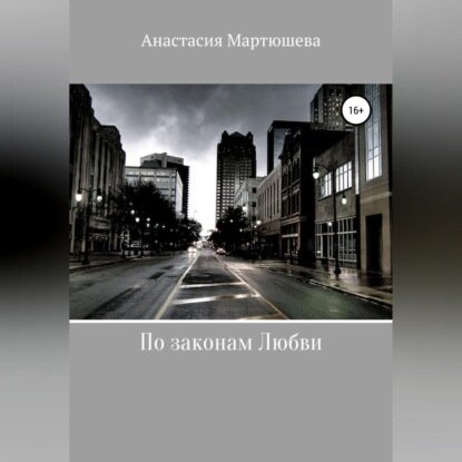 По законам Любви [Аудиокнига]