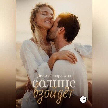 Солнце взойдёт [Аудиокнига]