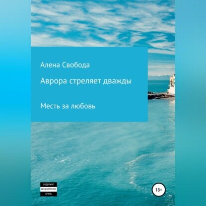 Аврора стреляет дважды [Аудиокнига]
