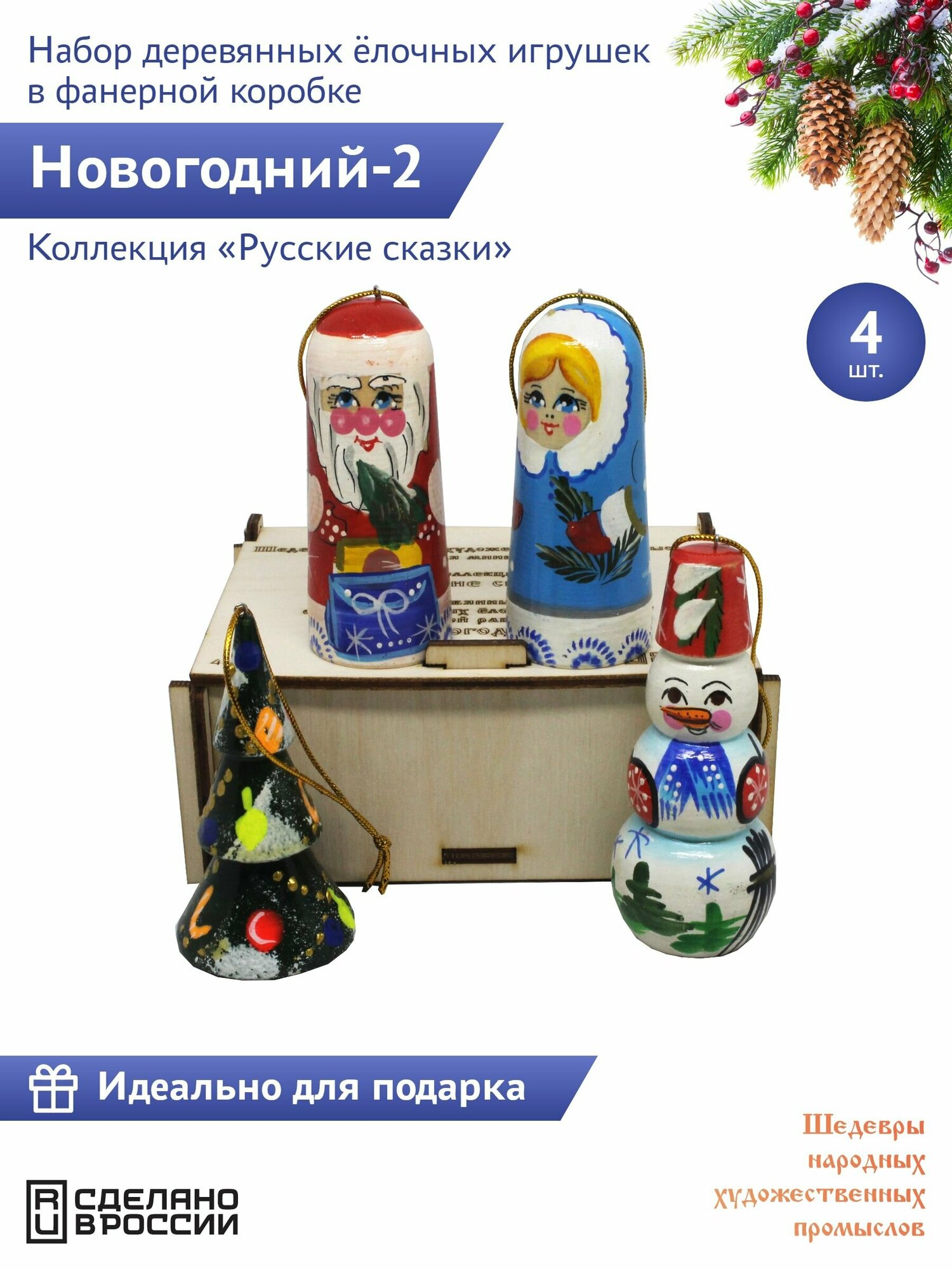 "Русские сказки: Новогодний-2" 4 штуки Сказочный персонаж набор деревянных елочных игрушек в фанерной коробке