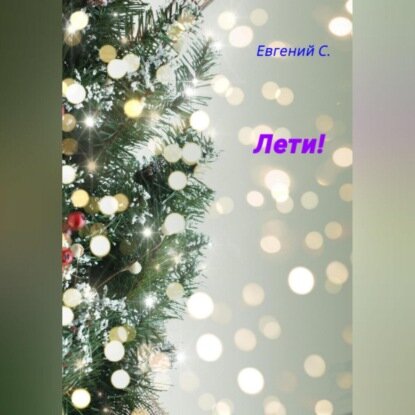 Лети! [Аудиокнига]