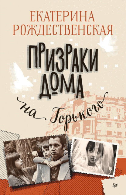 Призраки дома на Горького [Цифровая книга]