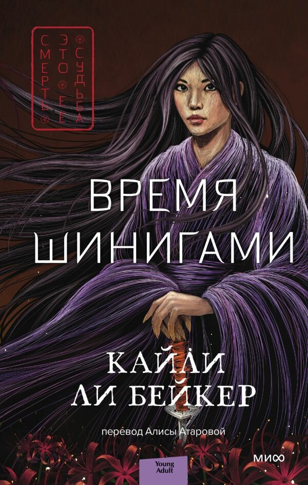 Книга Миф Время шинигами. Red Violet. Магия Азии. К. Л. Бейкер, 448 стр, 2023 г.