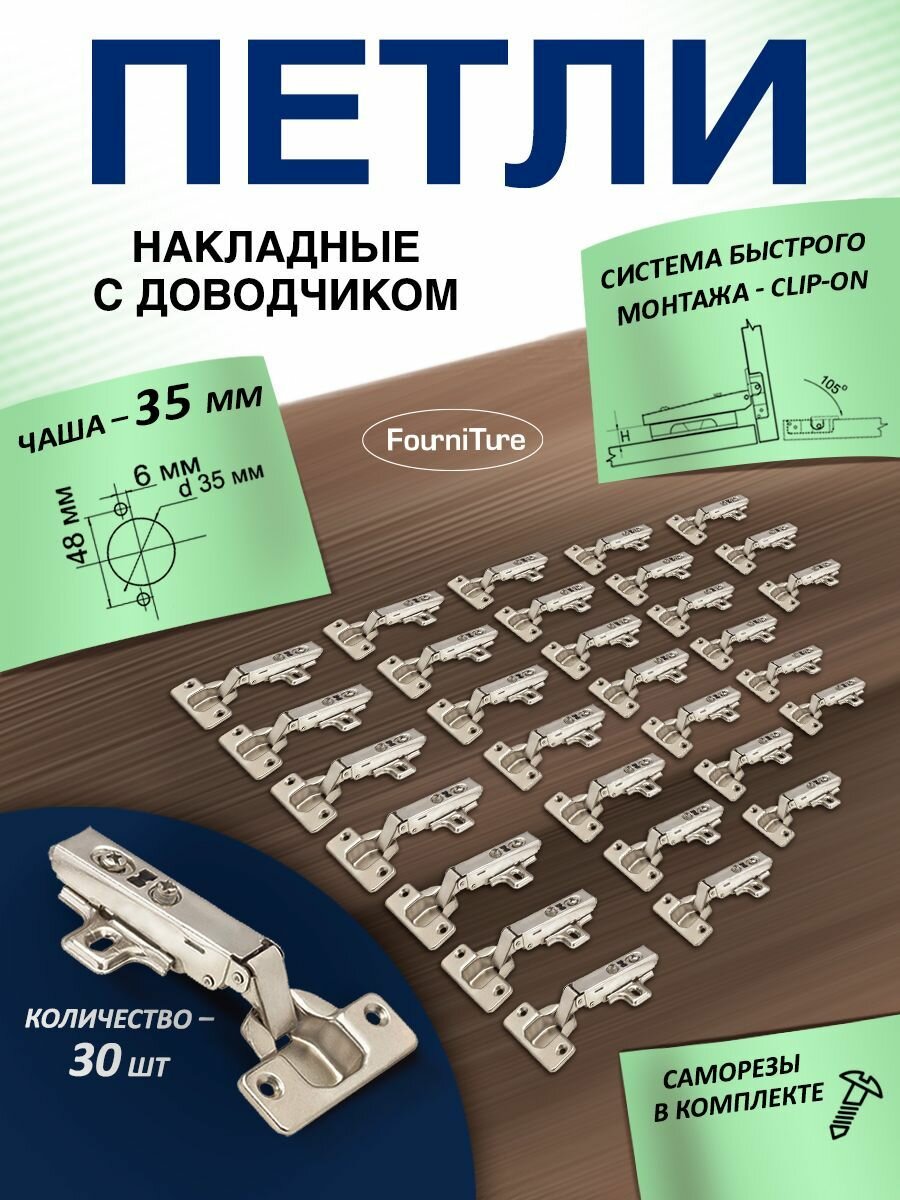Петли мебельные с доводчиком CLIP-ON, 105°, накладные - 30 шт