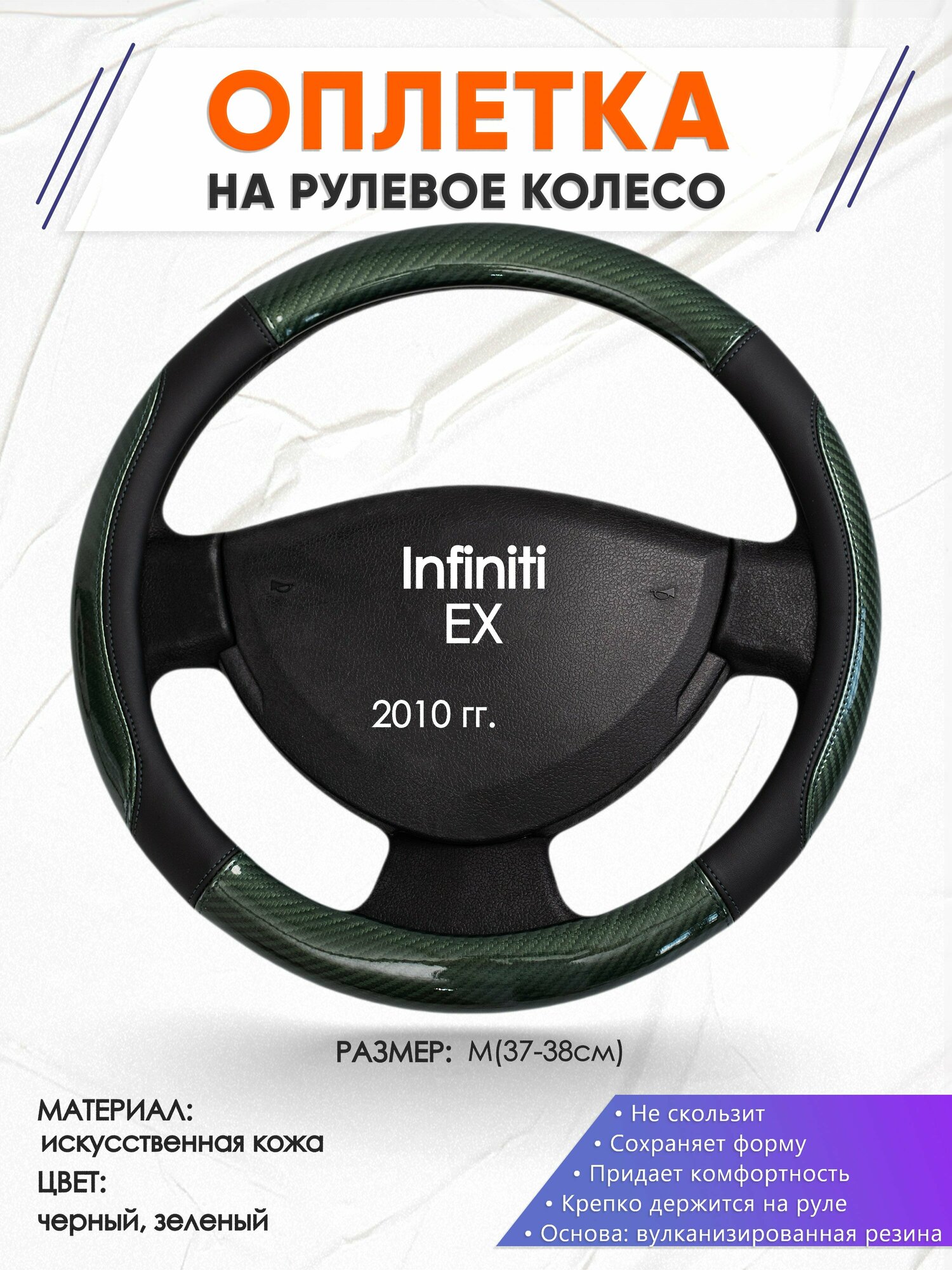 Оплетка наруль для Infiniti EX(Инфинити ЕХ) 2010-н. в, годов выпуска, размер M(37-38см), Искусственная кожа 19