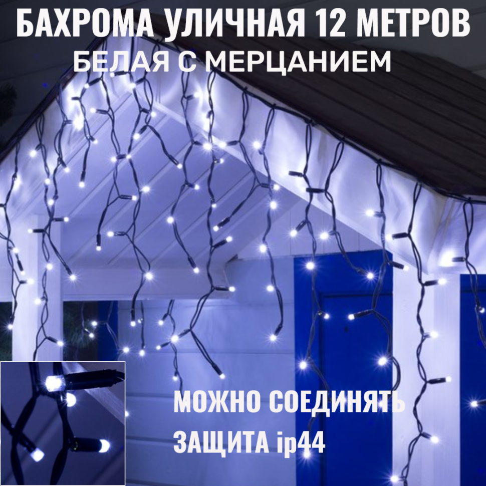 Бахрома для улицы 12м.- 30/50/70см, 300 LED, Белый, нить черная, можно соединять (арт. zwm-3-1000w-t)