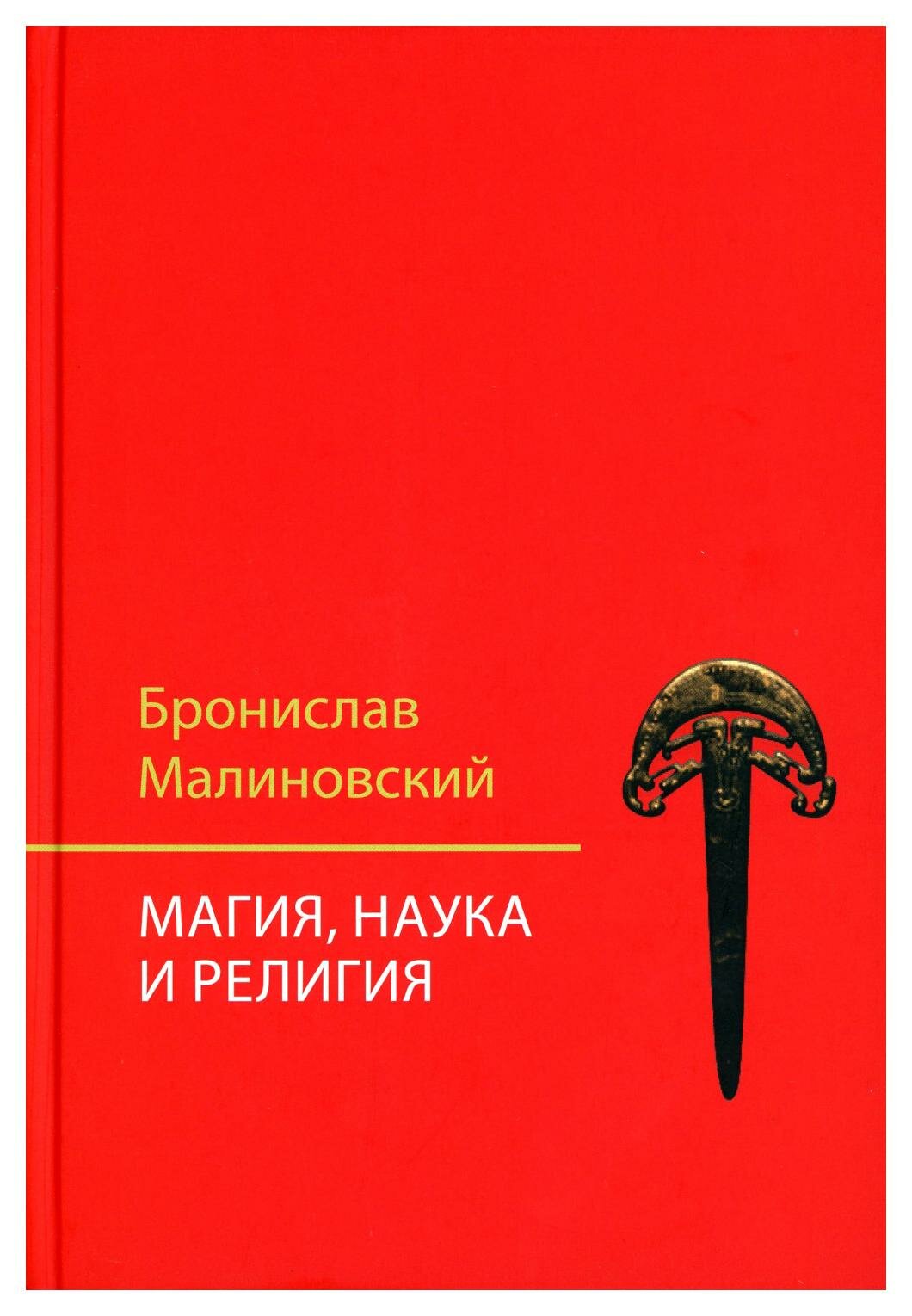 Магия, наука и религия. Малиновский Б. Академический проект