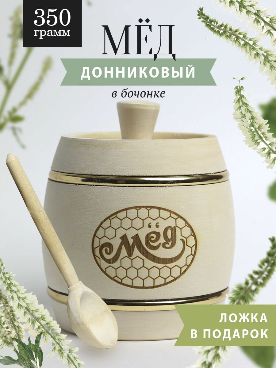 Донниковый мед 350 г в белом бочонке В-11