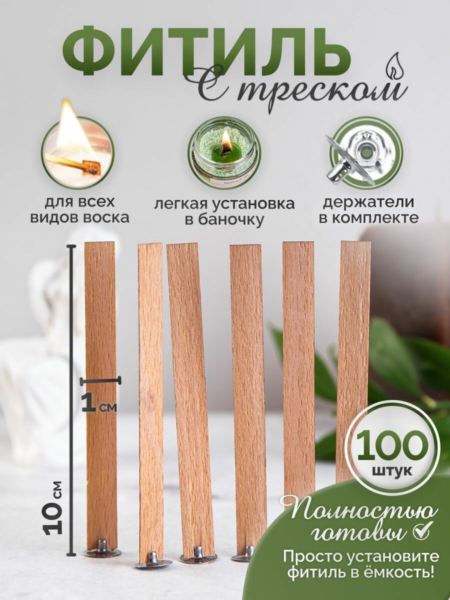 Фитиль для свечей деревянный с держателем и фиксатром 100 шт