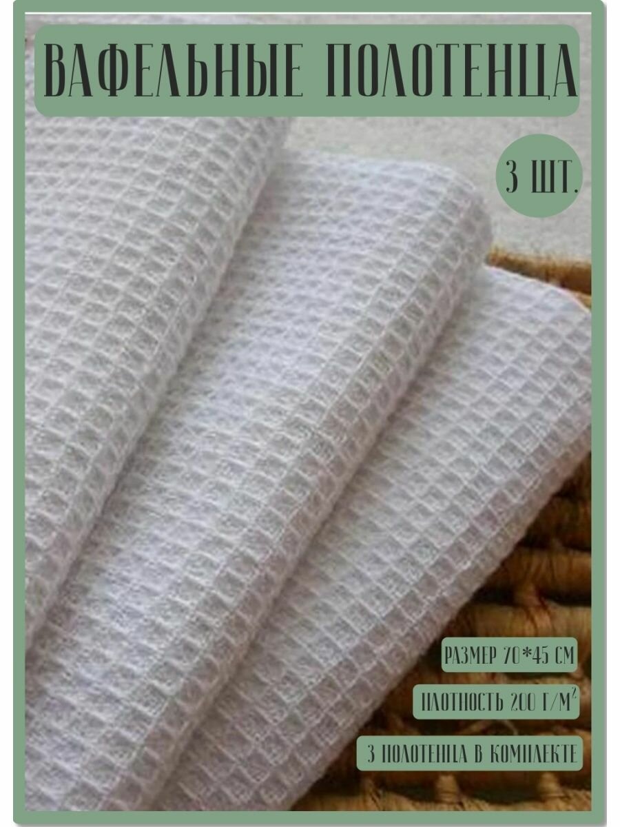 Полотенце вафельное кухонное 70x45см