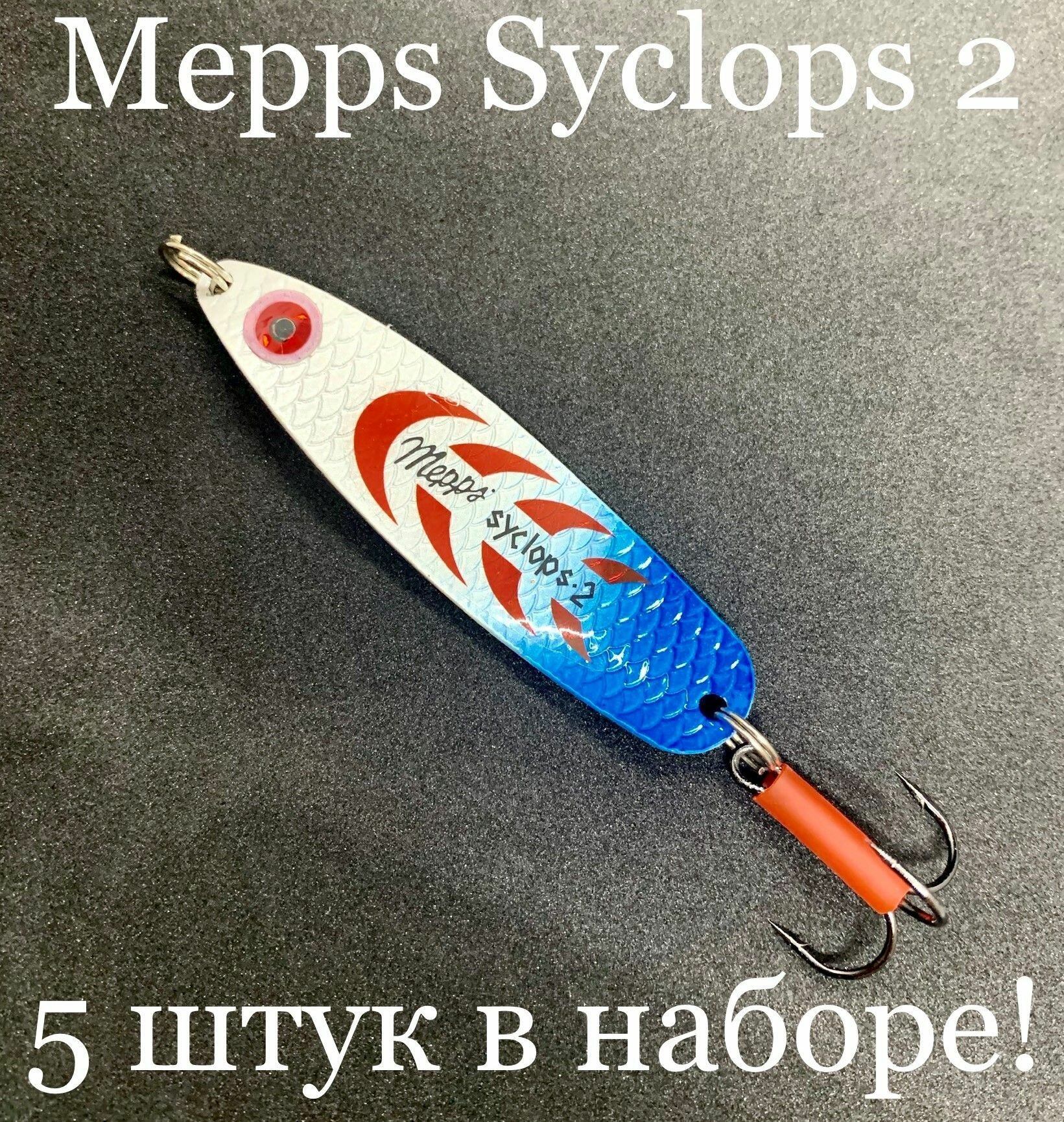 Набор из 5 блесен Mepps Syclops №2 17 грамм колебалок для рыбалки на хищника: окунь, щука, судак, берш, сом, сазан