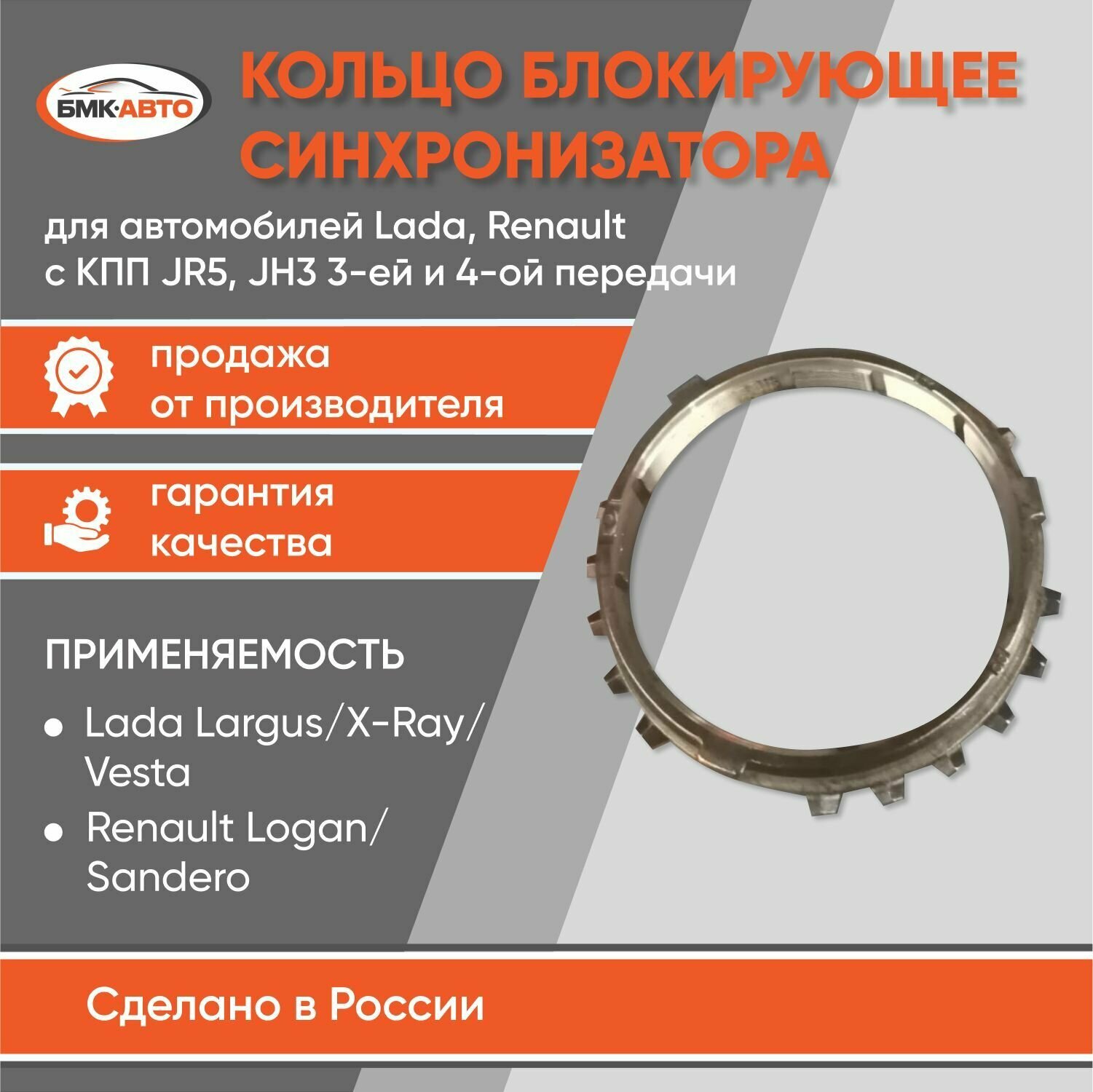 Кольцо блокирующее синхронизатора 3-ей и 4-ой передачи LARGUS (Ларгус) JR5/JH3 арт. 326041339 бмк-авто