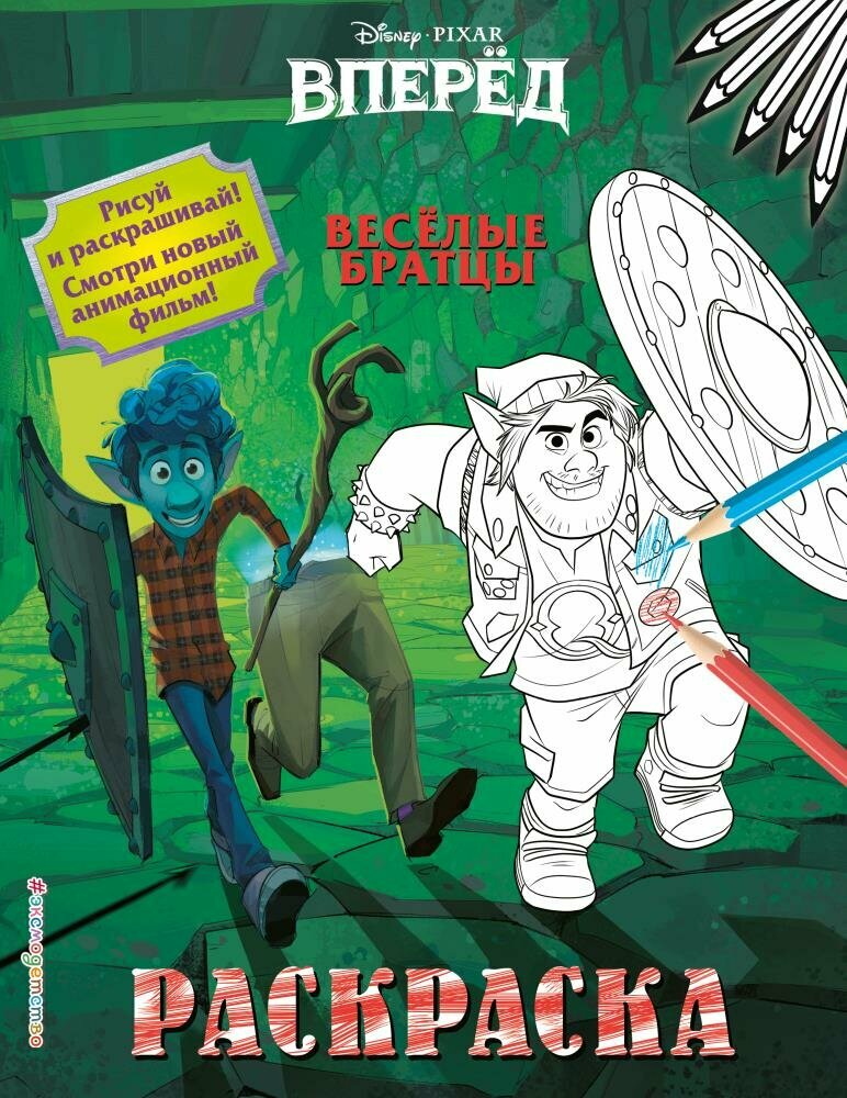 Весёлые братцы. Раскраска (Disney. Вперёд)
