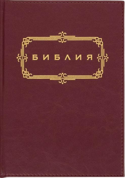 Библия с золотым обрезом (бордовая)