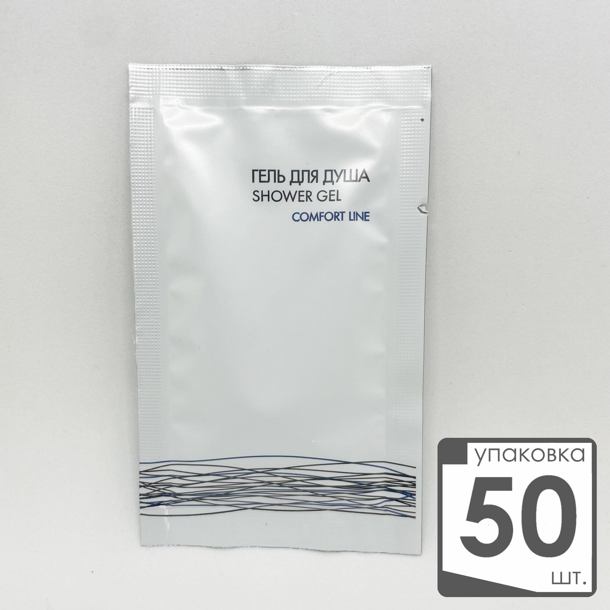 Гель для душа одноразовый в пакетиках 10 мл. (саше) 50 шт, COMFORT LINE для гостиниц и отелей