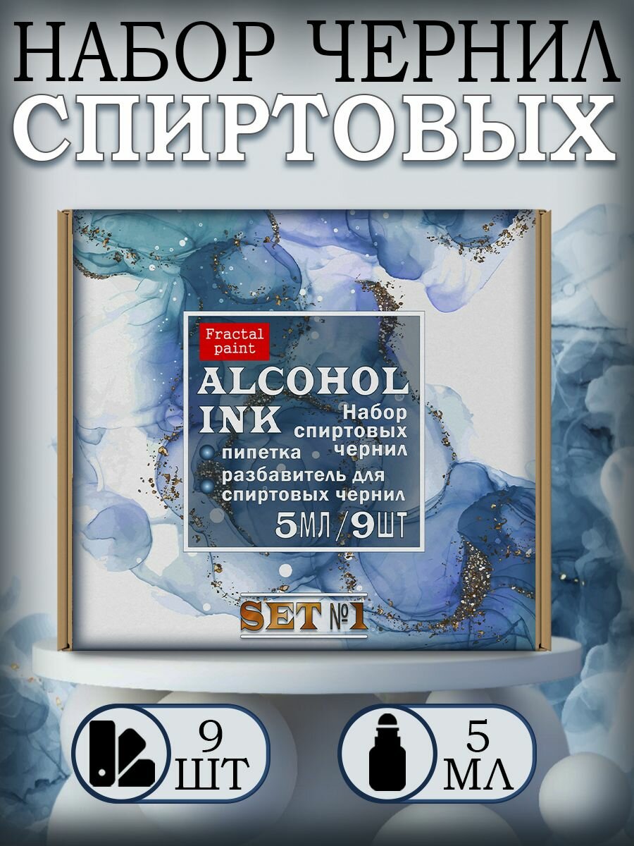 Набор спиртовых чернил 9 шт по 5 мл (сет 1) для творчества Fractal Paint