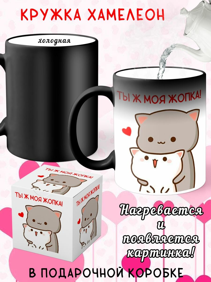 Кружка хамелеон Ты ж моя жопка Котик обнимашки на 14 февраля