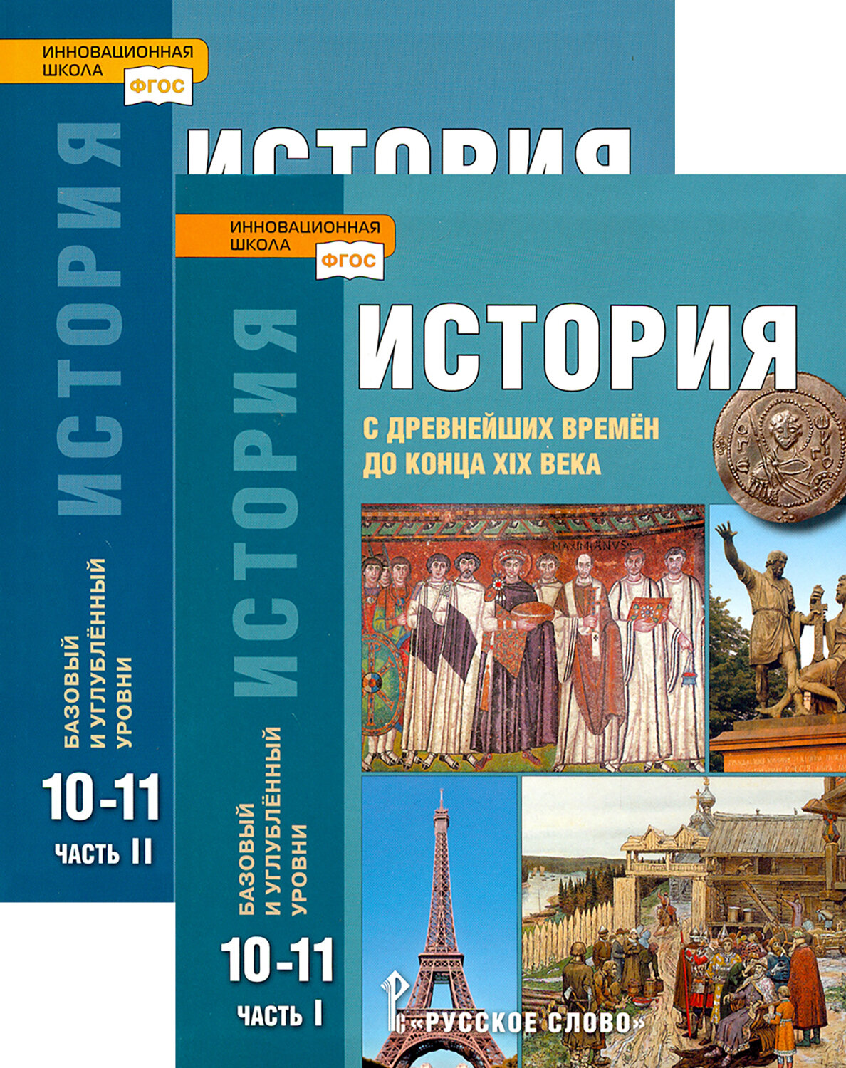 История 10-11 классы. Учебник. Базовый и углубленный уровень